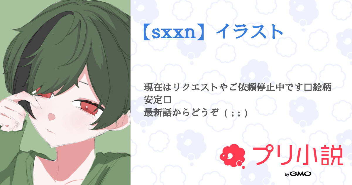 【sxxn】イラスト - 全40話 【連載中】（ねとさんの小説） | 無料スマホ夢小説ならプリ小説 byGMO